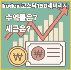 KODEX 코스닥150레버리지 ETF 수익률, 세금, 투자전략 분석